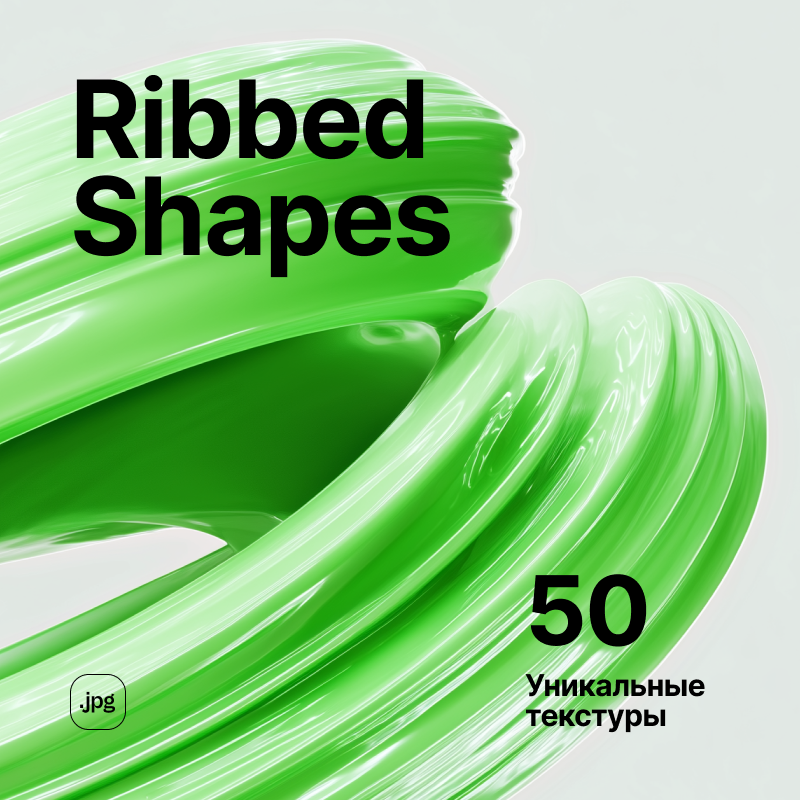 Яркие текстуры абстрактных цветных форм Ribbed Shapes | Welovegraphics